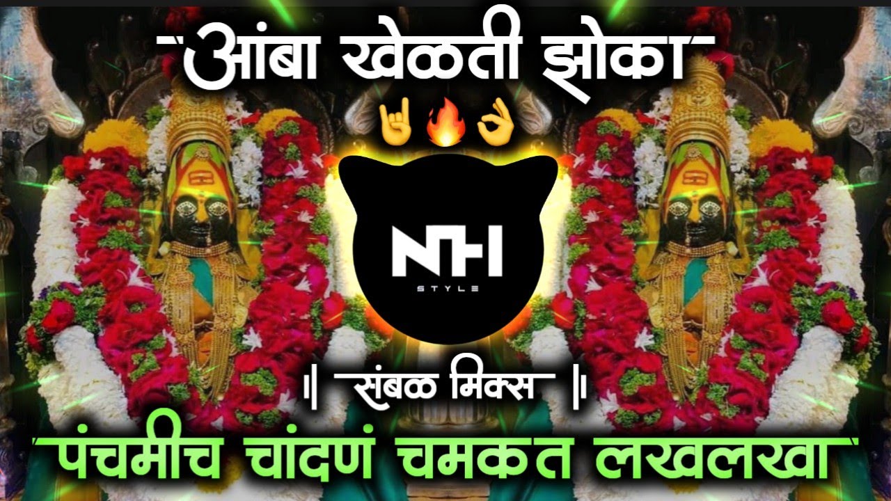 अंबा खेळती झोका Dj Song | Amba khelati zoka songs | Marathi Sambal Pad ...