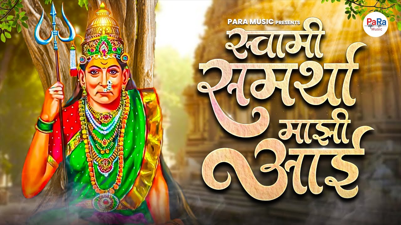 🌸स्वामी समर्था माझी आई l Swami Samartha Majhi Aai With Lyrics | Swami ...
