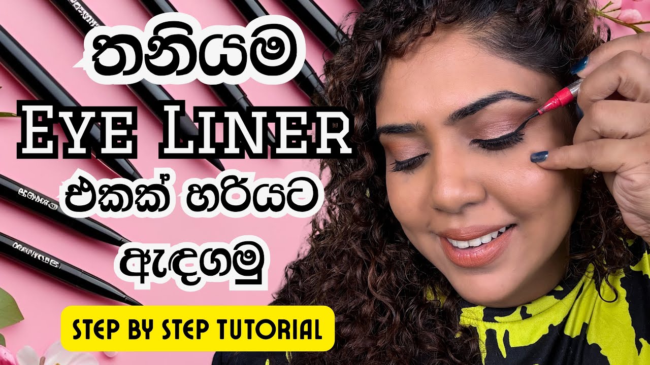 ලේසියෙන්ම තනියම EYE LINER එකක් අඳින ක්‍රමය | Eyeliner Guide Sinhala ...