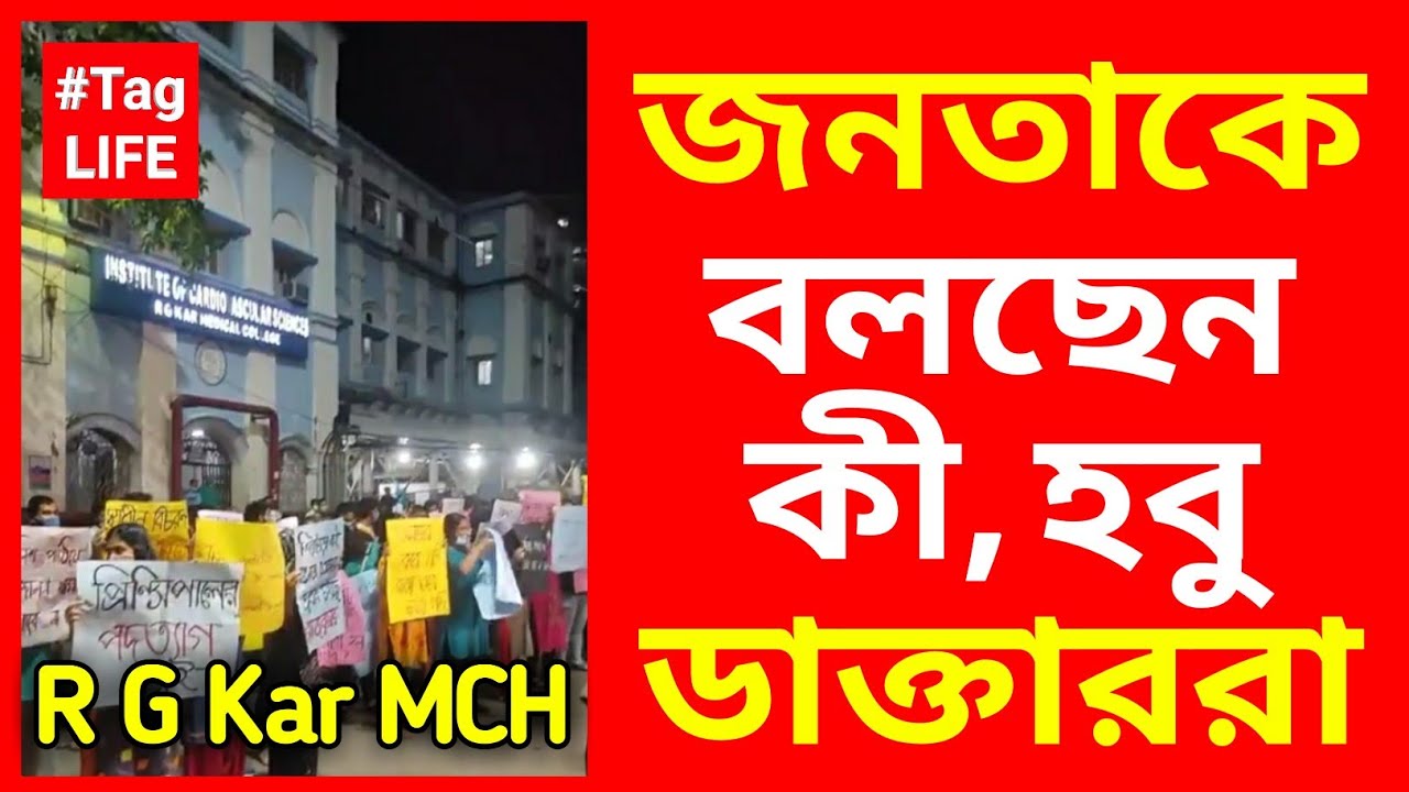 R G Kar Medical College|Students' Agitation|What Medical Students Are ...