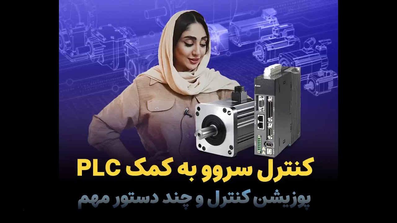 آموزش کنترل سروو موتور به کمک Plc پوزیشن کنترل و چند نکته مهم Youtube