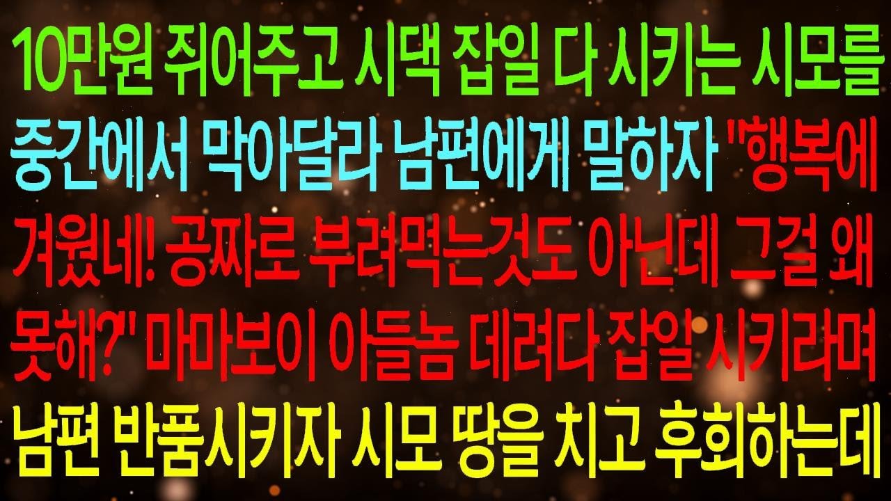 【사연열차①】10만원에 잡일을 시키는 시어머니와 중재해 달라고 했더니 행복했겠구나 돈도 받고 일하는 건데 그게 힘드냐고 말하는 남편에게 정색하고 이혼합니다실화사연