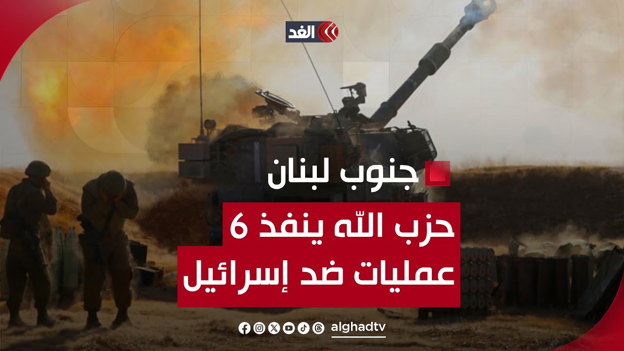 حزب الله ينفذ 6 عمليات ضد إسرائيل والأخيرة ترد بقصف عنيف Youtube