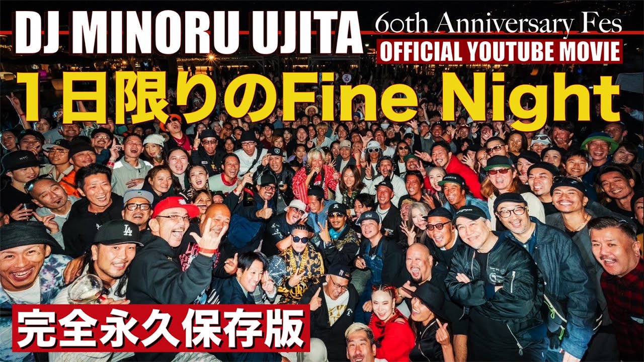 【神回】DJ 宇治田みのるさんの還暦お祝いフェス「一夜限りのFine Night」に行ってきた！ -DJ MINORU UJITA 60th ...