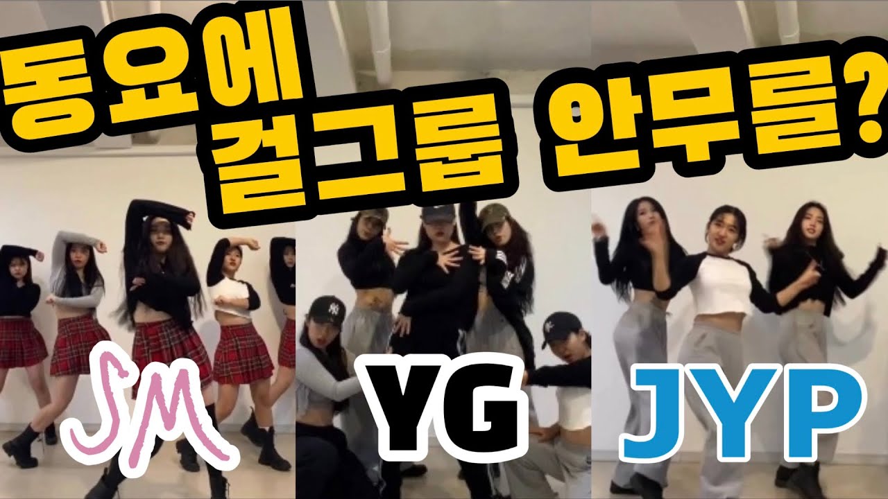 3대소속사 걸그룹들이 동요에 춤을 춘다면? | 걸그룹 댄스 스타일,분위기 전격 비교 | SM JYP YG girlgroup ...