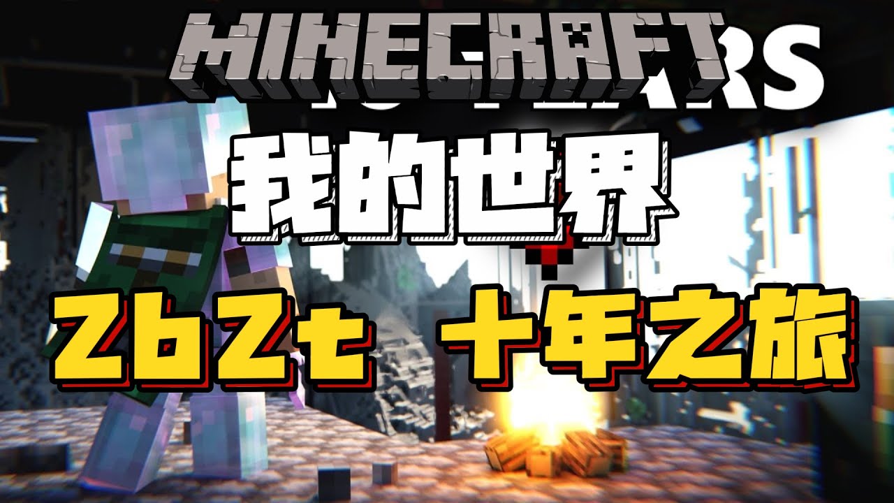 2t2b服务器十年之旅！！ - YouTube