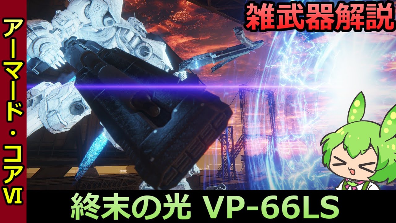 【AC6】破壊光線爆撃のリーサルウェポン⁉ 終末の光、VP-66LS 雑武器解説 #15【武器解説】【辻斬りずんだもん】【レーザーショットガン ...