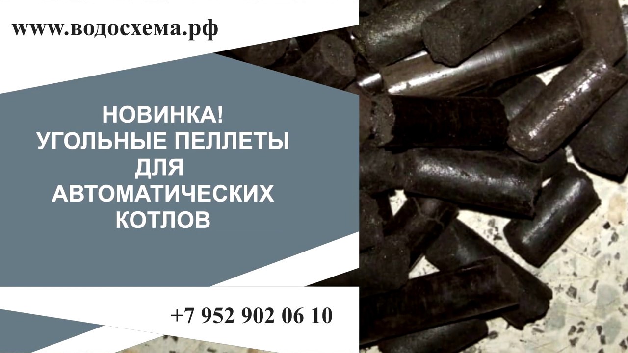 Угольные пеллеты для автоматических котлов - YouTube