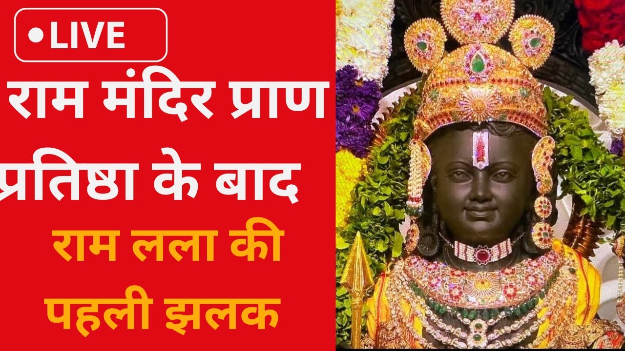 Watch: First look of Ram Lalla idol at Ayodhya Ram Mandir - YouTube
