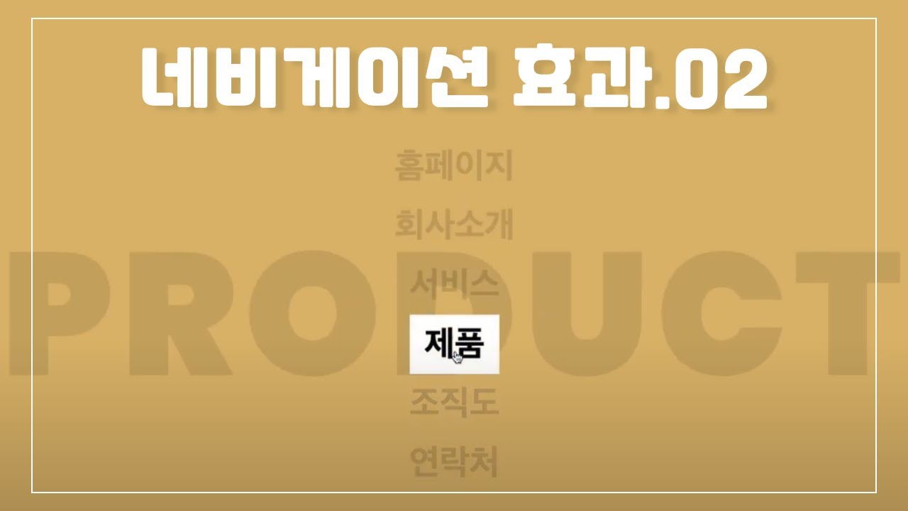 코딩기초 네비게이션 효과02 Html And Css Creative 배우기 디지털 노마드 Youtube
