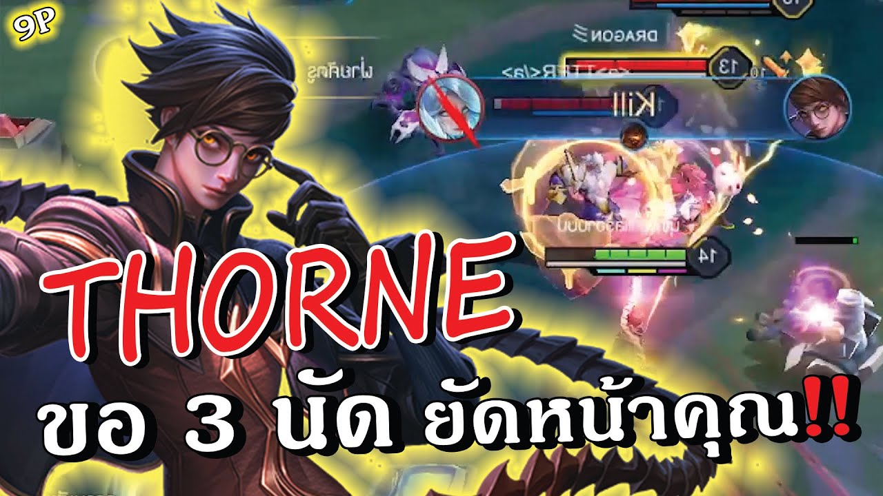 ROV : Thorne ขอ 3 นัด?! - YouTube