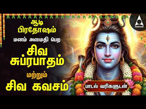 AADI PRADHOSAM Most Powerful Siva Suprabatham And Siva Kavasam | Tamil Lyrical Video