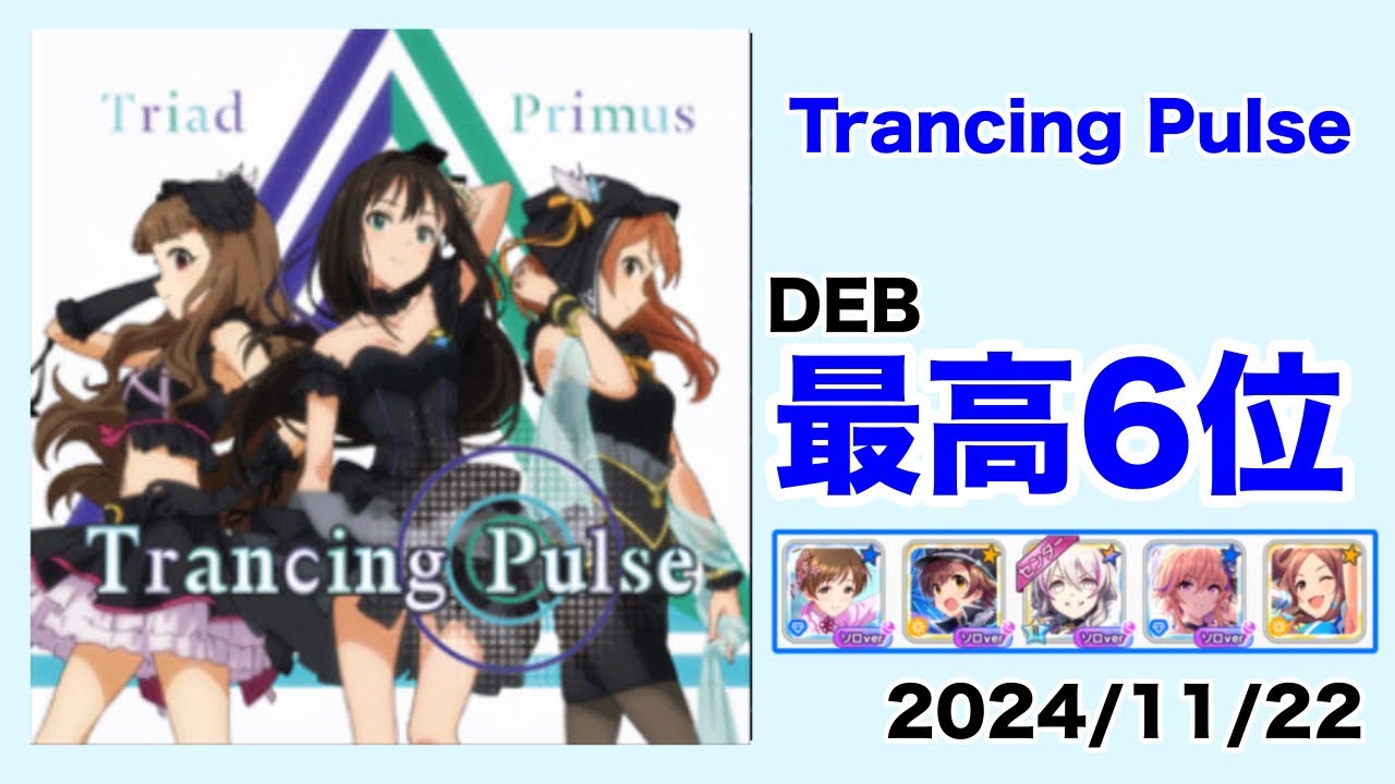 【デレステ】Trancing Pulse【2024/11/22】 - YouTube