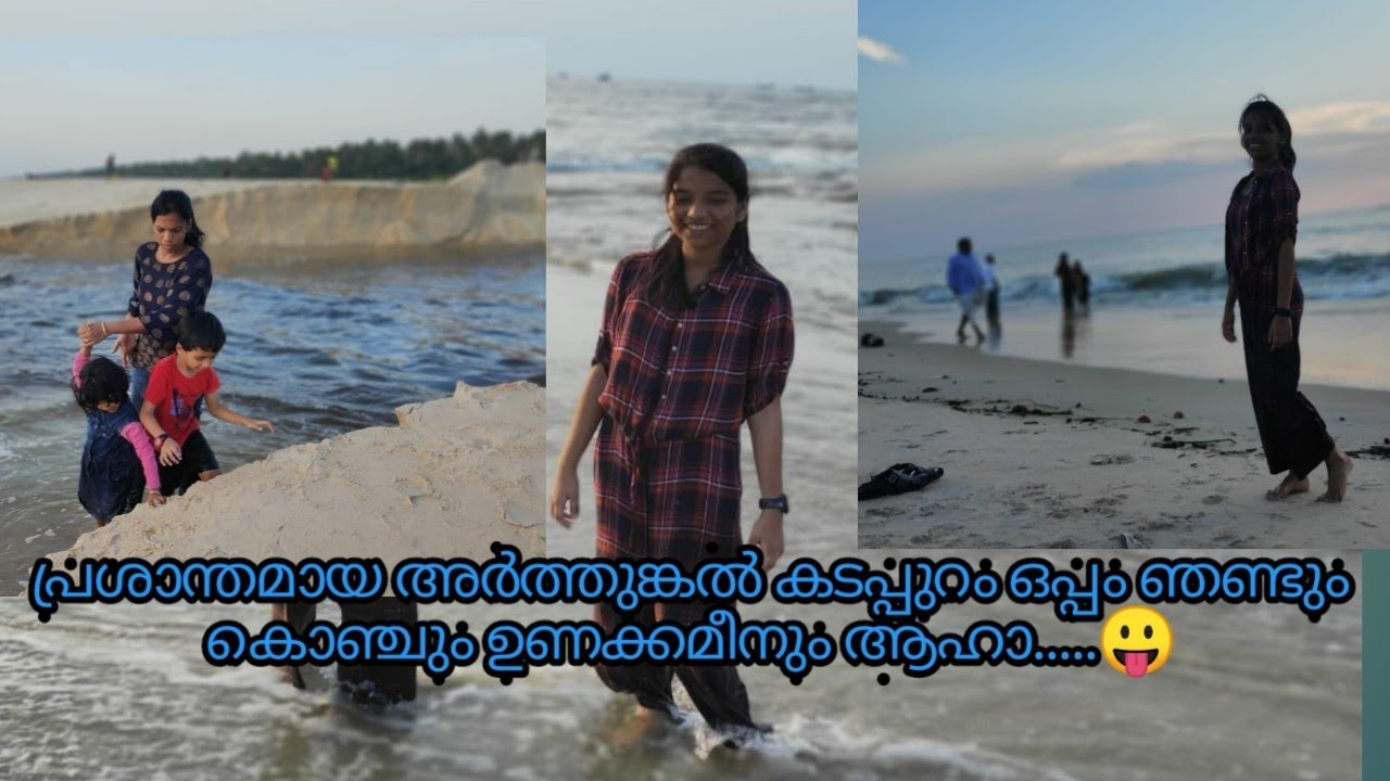 അതിമനോഹരമായ ഒരു ബീച്ചും കാഴ്ചകളും||arthunkal beach vlog - YouTube