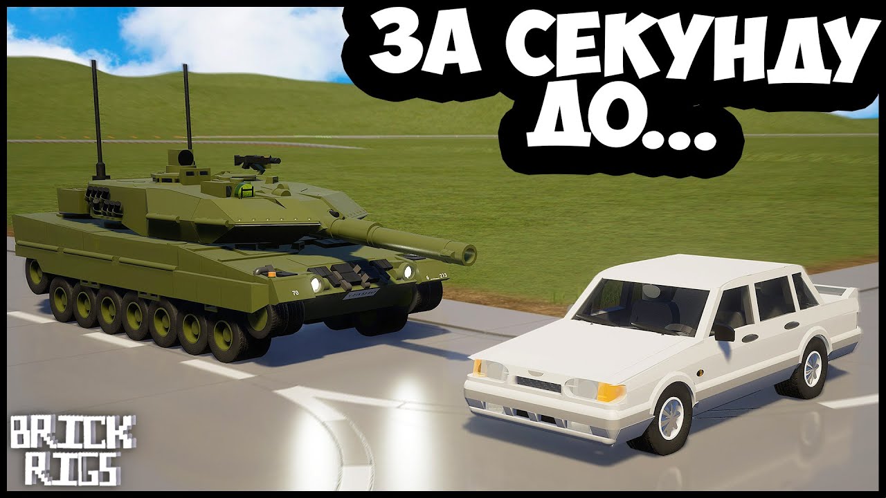 Военные НА ТАНКЕ ПЕРЕЕХАЛИ ЛЕГКОВУШКУ - Brick Rigs - YouTube
