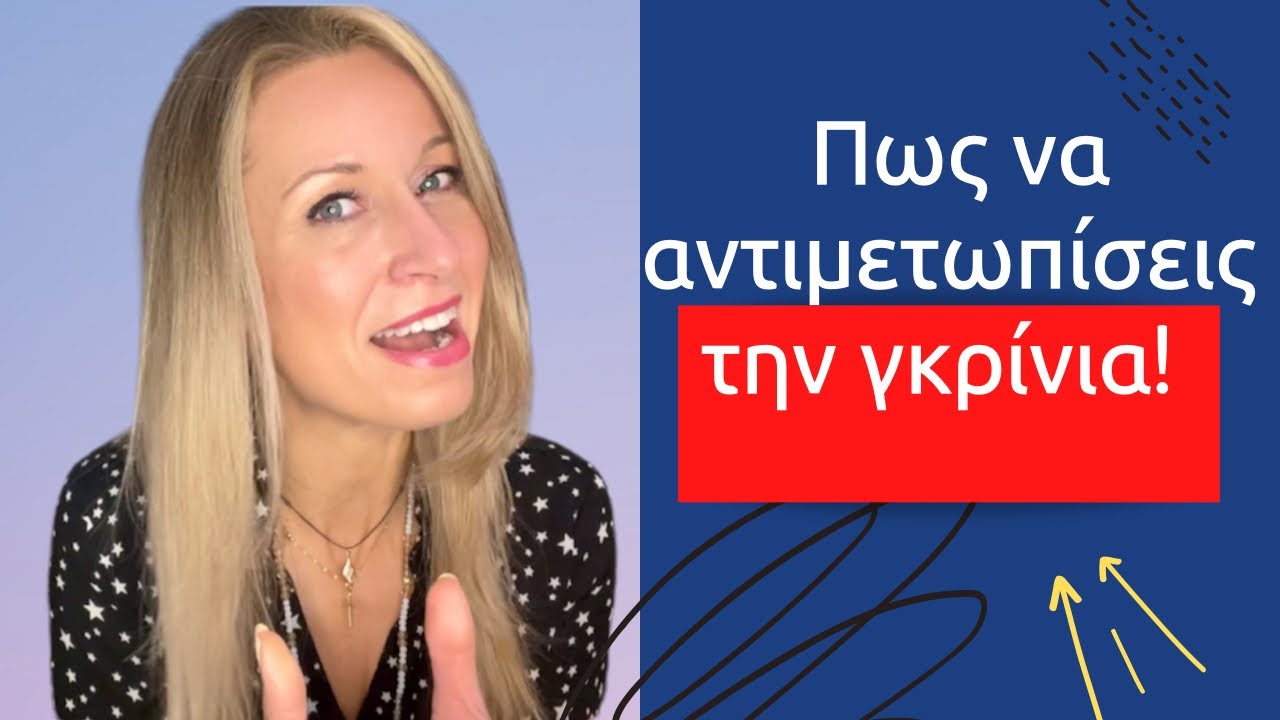 Πως να αντιμετωπίσεις την γκρίνια! @KikiKotanidouCoaching - YouTube