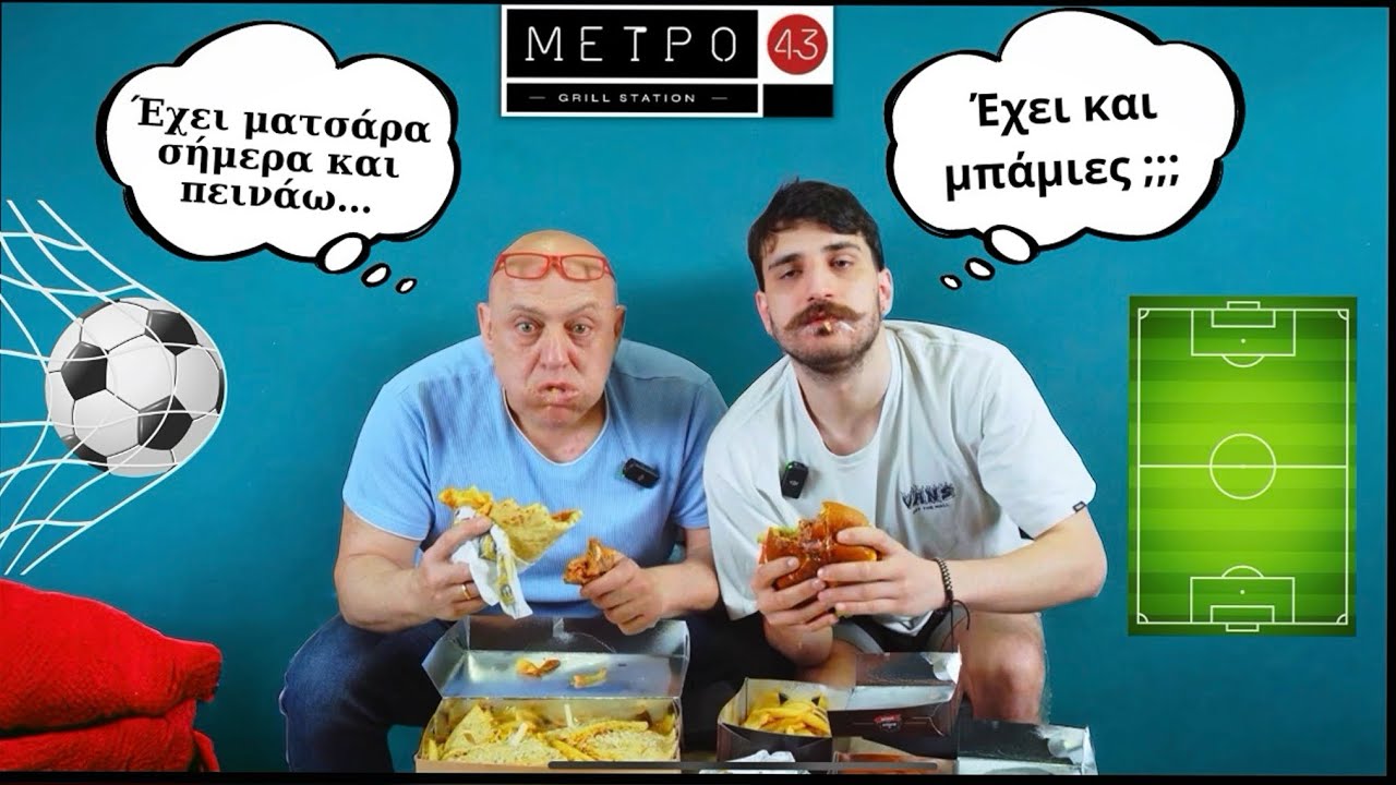 ΘΑ ΦΑΜΕ ΚΑΛΑ! Ραπτόπουλος & Sotirakis Παραγγελία από το Metro43 - YouTube