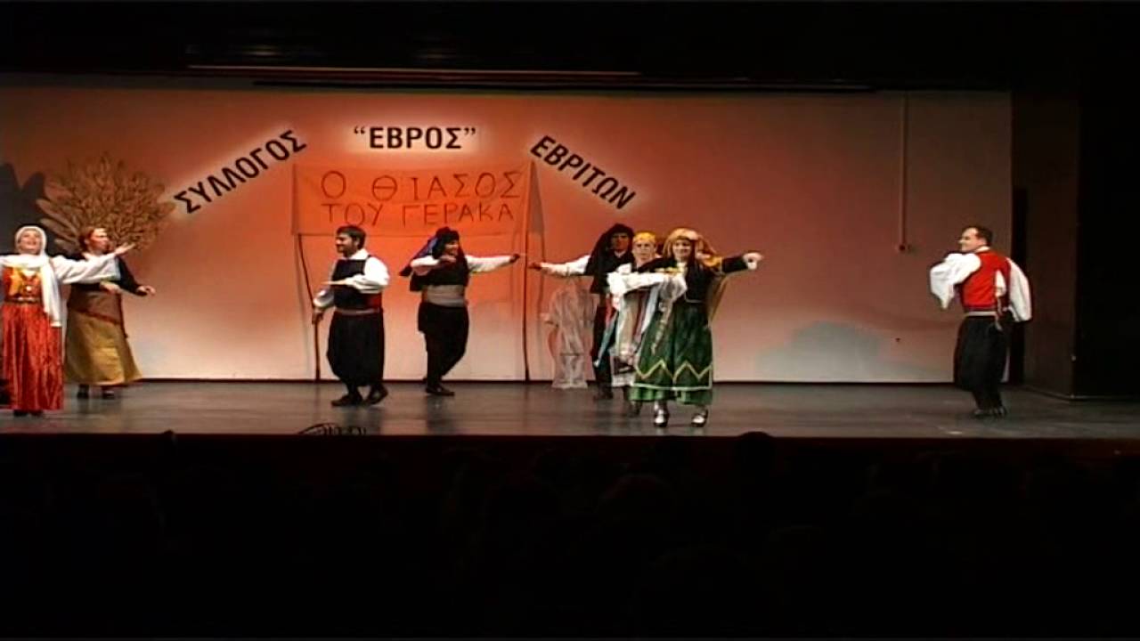 16Θ. 2008 ΣΥΛΛΟΓΟΣ ΕΒΡΙΤΩΝ Ν. ΚΑΒΑΛΑΣ "ΠΑΙΔΙΚΟ ΑΓΑΠΑΜΕ ΠΟΥΛΑΚΙ ΜΟΥ" 17 ...