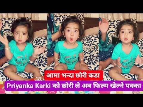 AYANKA Acting better than Mummy Priyanka Karki | आमा छोरी को रमाइलो ...