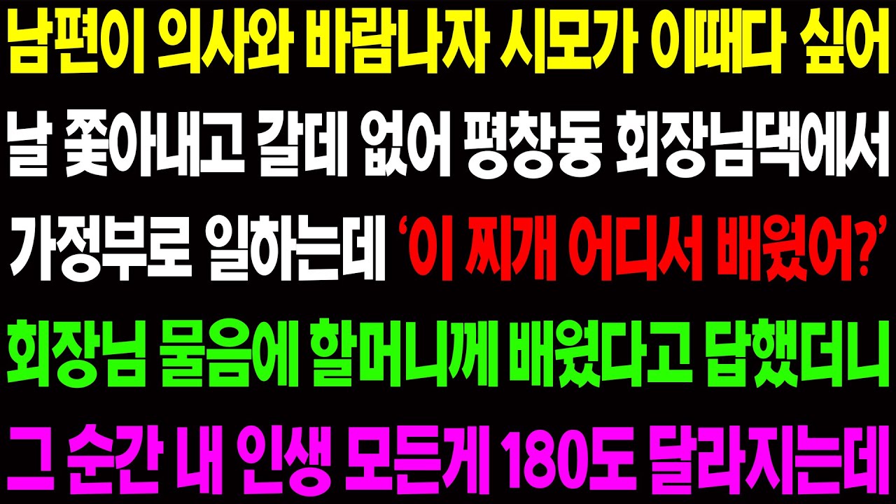 실화사연 남편이 의사와 바람 나자 시모가 날 쫓아내고 오갈데 없어 평창동 회장님 댁에서 가정부로 일을 하는데 상상 할 수 없는 일들이 사이다 사연 감동사연
