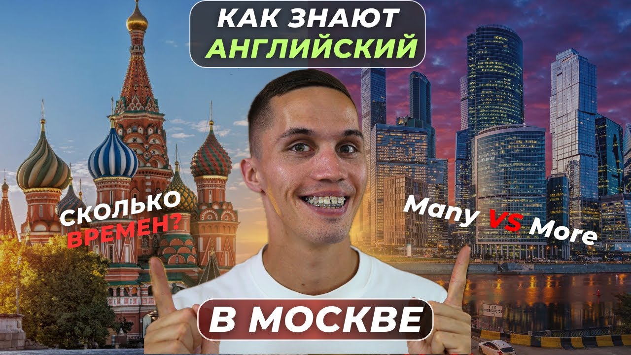 Какой уровень АНГЛИЙСКОГО ЯЗЫКА у жителей Москвы Патриаршие пруды