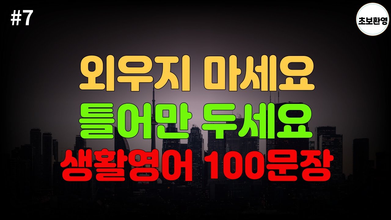 거북이영어 7 쉽고 편하게 듣는 영어회화 100문장 매일 꾸준히 억지로 외우지 마세요 쉽고 짧은 실생활 기초영어 2시간