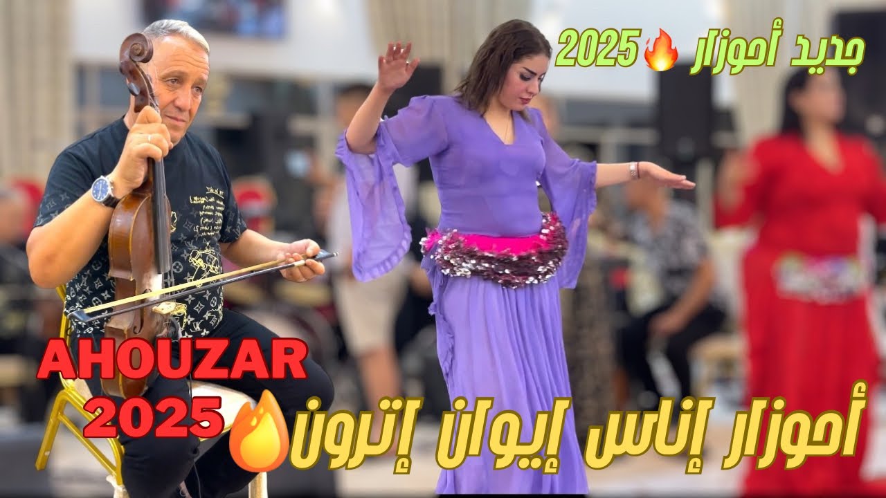 جديد أحوزار 🔥من قاع الخابية 🎧إناس إوان إترون 😍ahouzar inas iwan itron ...