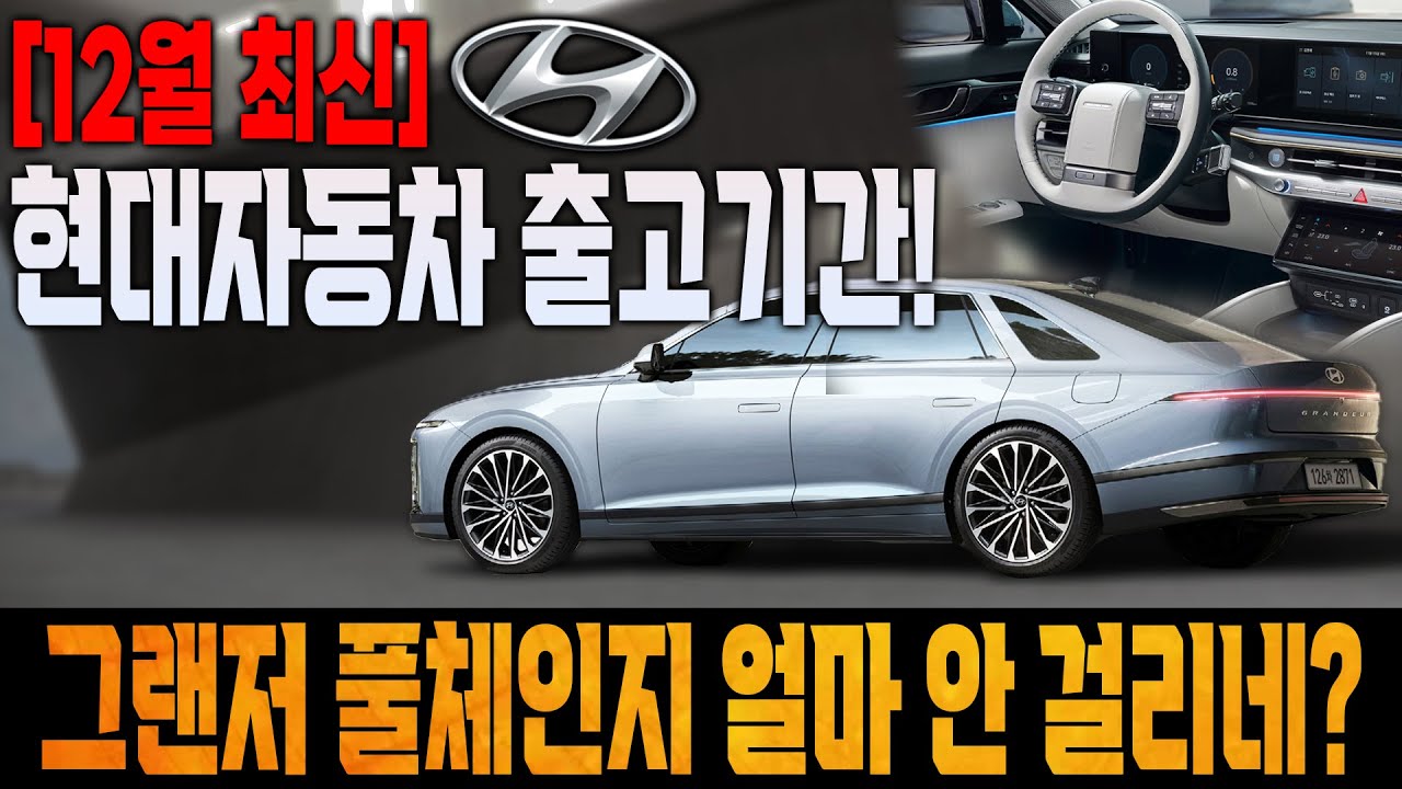 [12월 현대차 전차종 출고기간] 신형 그랜저 풀체인지 GN7 10만대까지 계약 했다는데..계약 취소차가? 아반떼부터 GV80 GV70 G80등 재고까지? 전차종 생산일정 ...