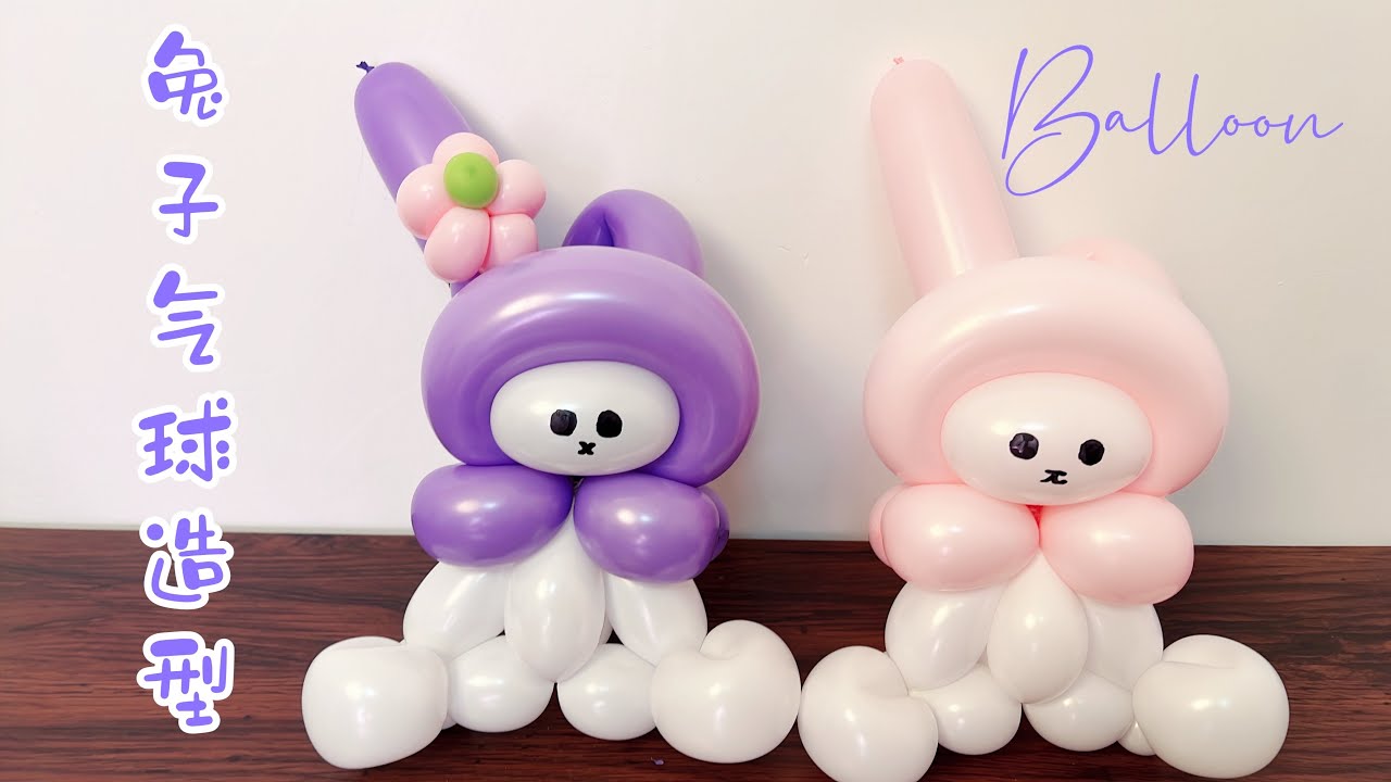 Rabbit balloon modeling teaching art可爱气球兔子造型教学简单长条魔术气球造型教学 - YouTube