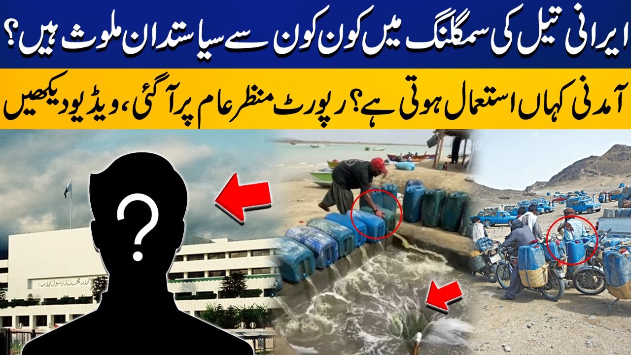 Watch!! Who is involved in Iranian oil smuggling business? | Petrol ...