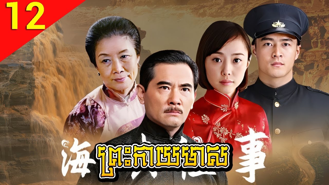 ព្រះកាយមាស ភាគទី 12 រឿងចិន រឿងភាគចិន រឿងភាគចិននិយាយខ្មែរ Chinese Drama ...