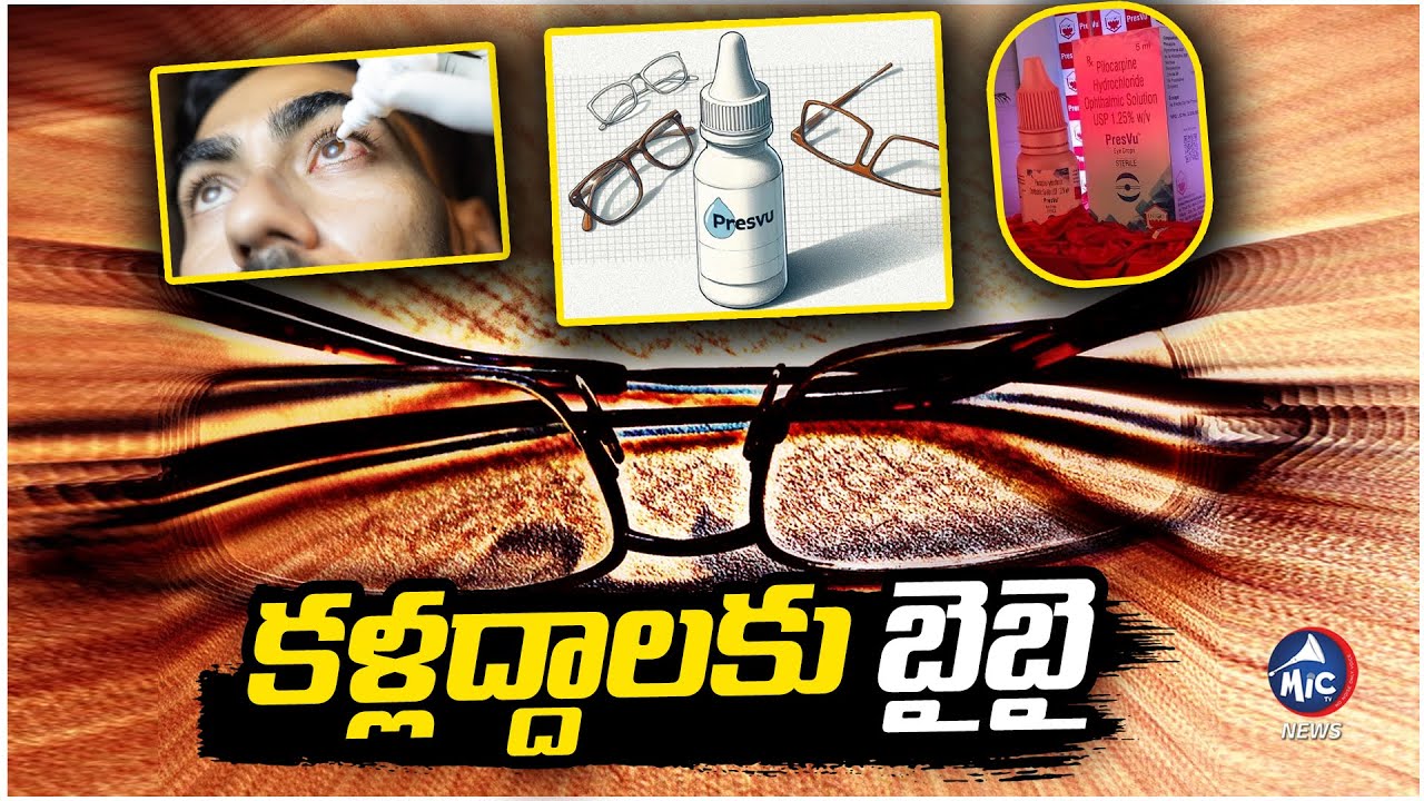 కళ్లద్దాలకు బైబై..| 'PresVu' New Eye Drops That Can Remove Reading ...