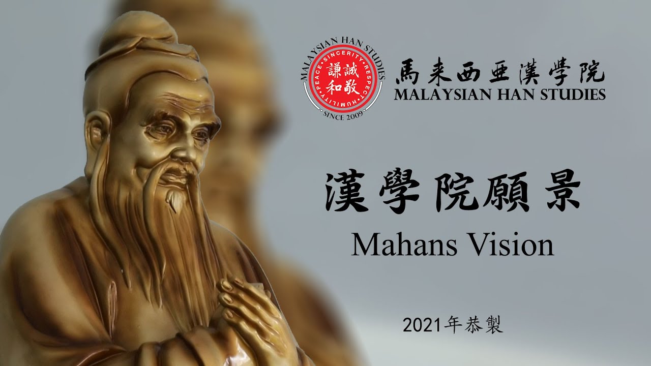 Vision of Malaysian Han Studies 2021 and Beyond 漢學院願景 - YouTube