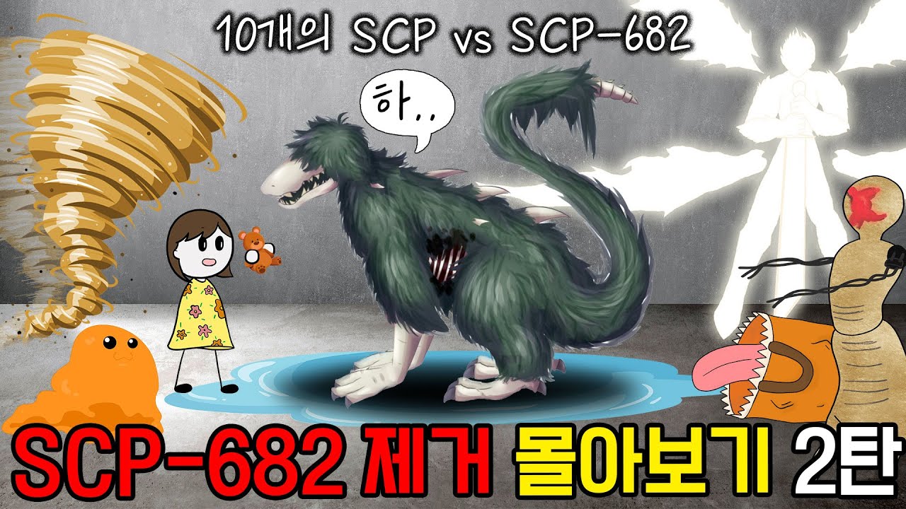 SCP-682는 어떻게 제거할 수 있을까? (제거실험 몰아보기) - YouTube