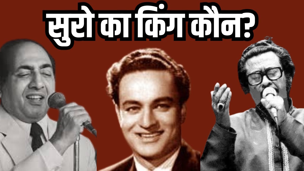 Mohammad Rafi Vs Kishore Kumar Vs Mukesh | मोहम्मद रफी बनाम किशोर कुमार ...