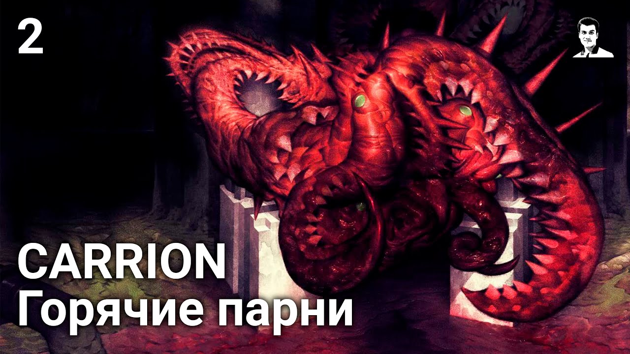 Прохождение CARRION — Часть 2: Горячие парни - YouTube