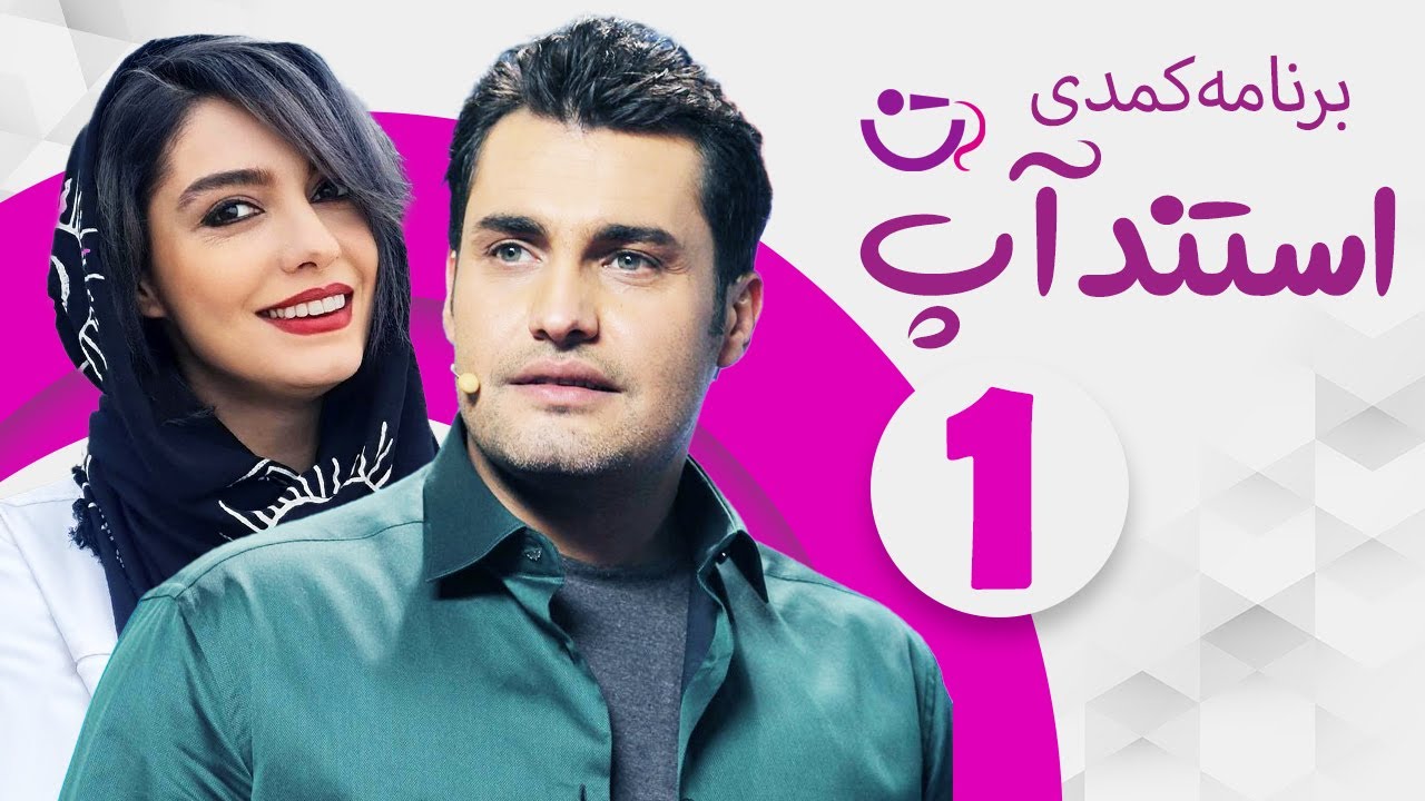 Stand up - Part 1 | برنامه استندآپ - قسمت اول - YouTube