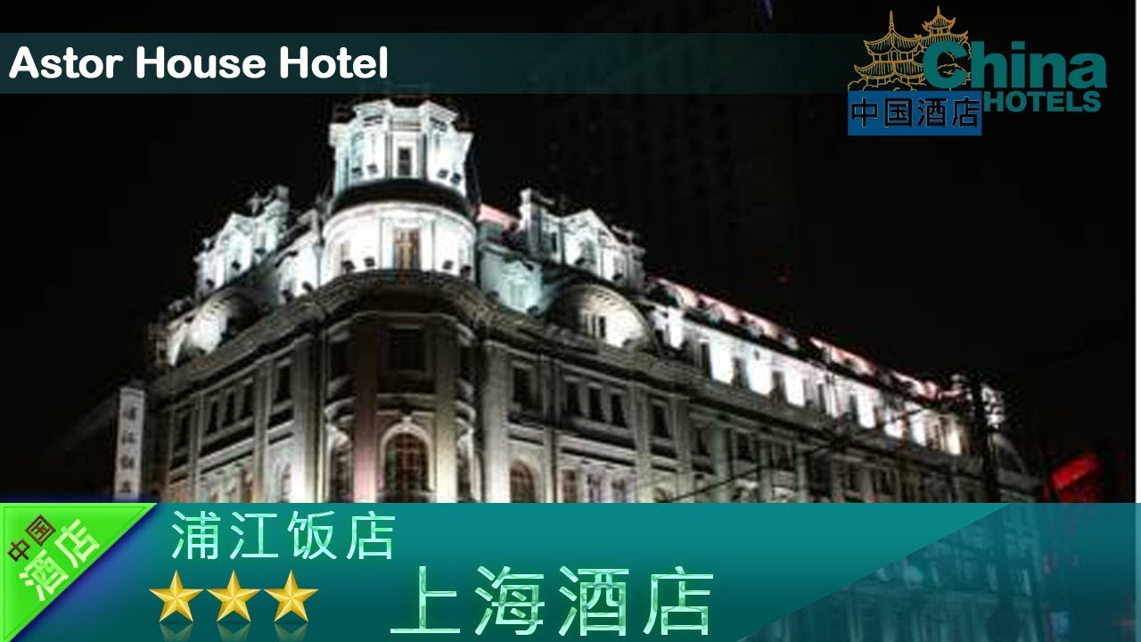 Astor House Hotel - Shanghai Hotels, China - YouTube