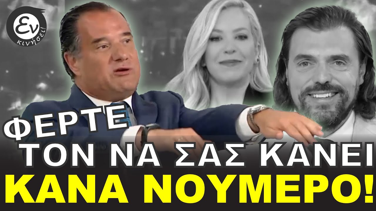 ΑΔΩΝΙΣ ΠΑΡΑΛΗΡΗΜΑ για πόθεν έσχες Κασσελάκη! - YouTube