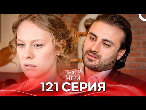 Прости меня Турецкий Сериал 121 Серия