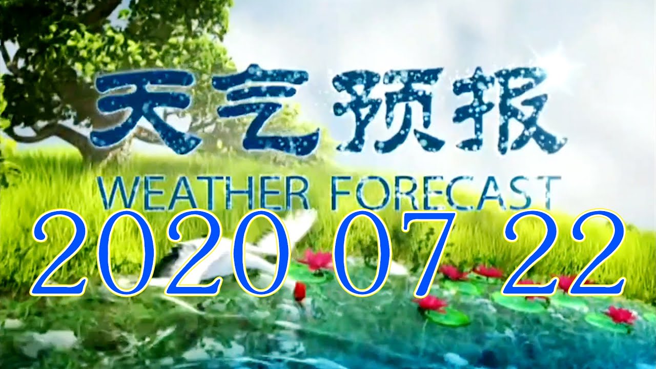 CHINA Weather forecast for China July 22,2020 中國晚間天氣預報 20200722 - YouTube