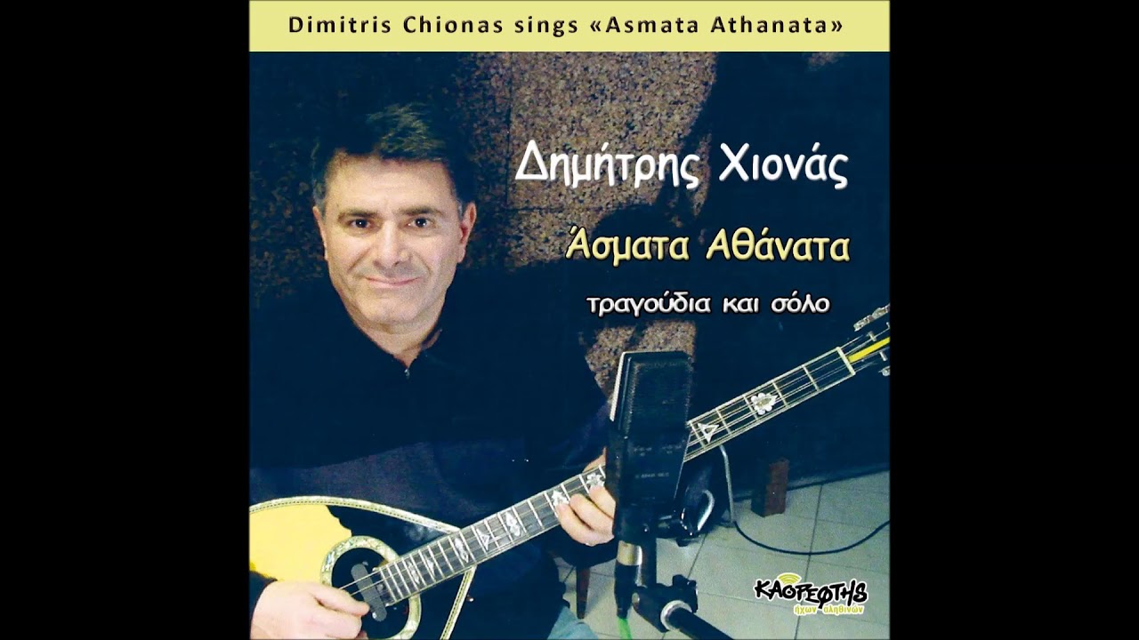 ,, ΑΠ ΤΙΣ ΠΑΡΑΝΟΜΙΕΣ ΜΟΥ ,, ΔΗΜΗΤΡΗΣ ΧΙΟΝΑΣ,, ΜΟΥΣΙΚΗ ΣΤΙΧΟΙ, ΓΙΑΝΝΗΣ ...