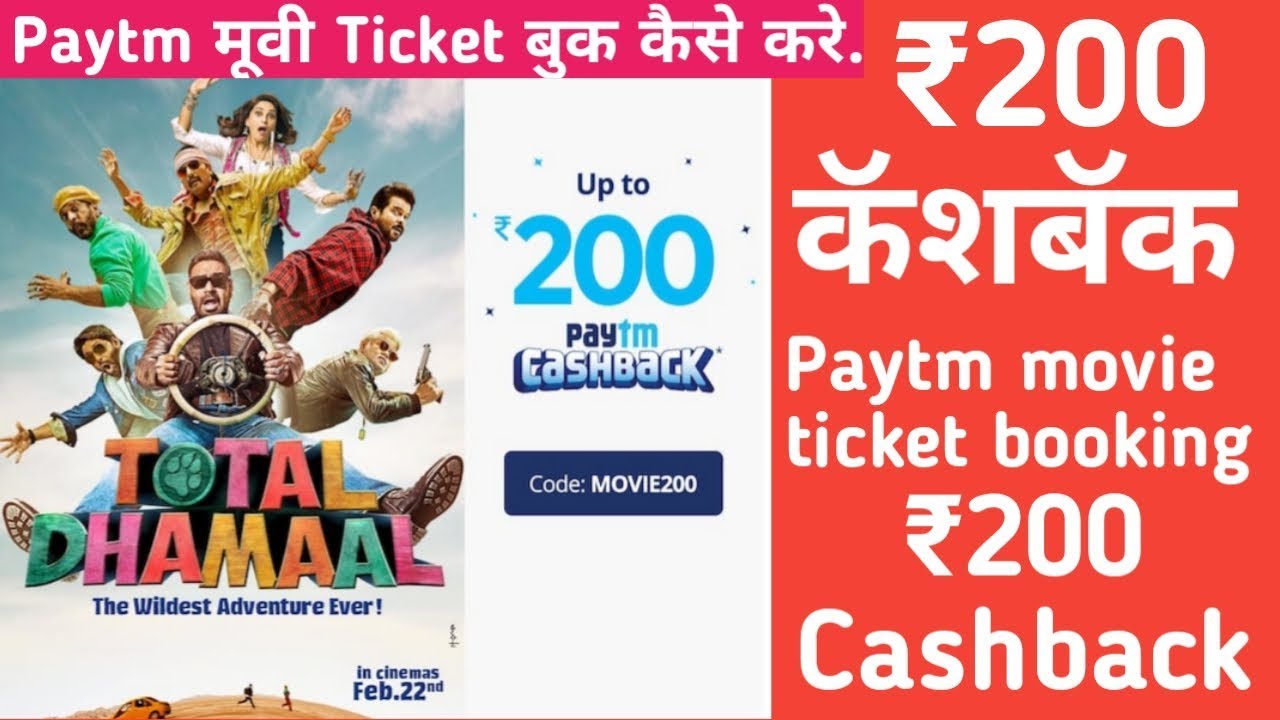 Paytm movie ticket booking 200 cashback offer in hindi, Paytm movie ...