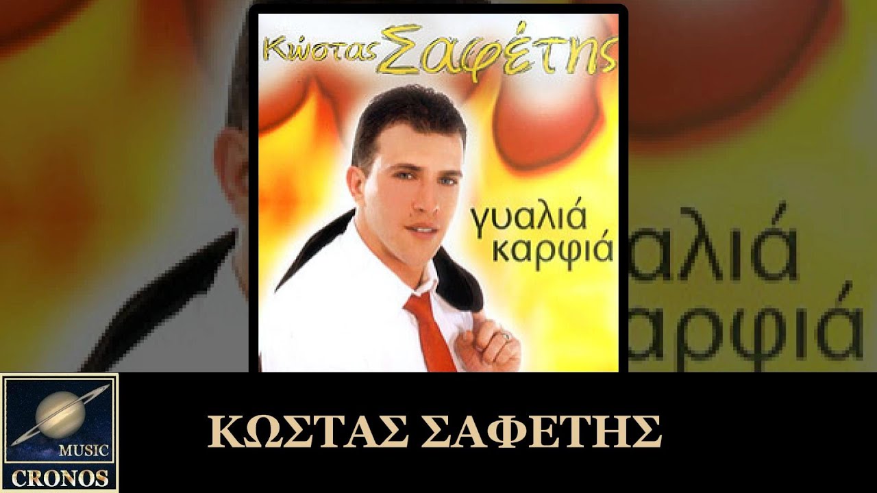 Αγαπάω και πονάω - Κώστας Σαφέτης - YouTube