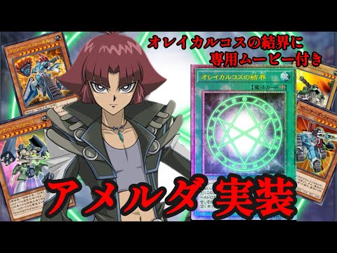 [Yu-Gi-Oh! Duel Links] Amelda, one of the Three Musketeers of Doma, makes her appearance!