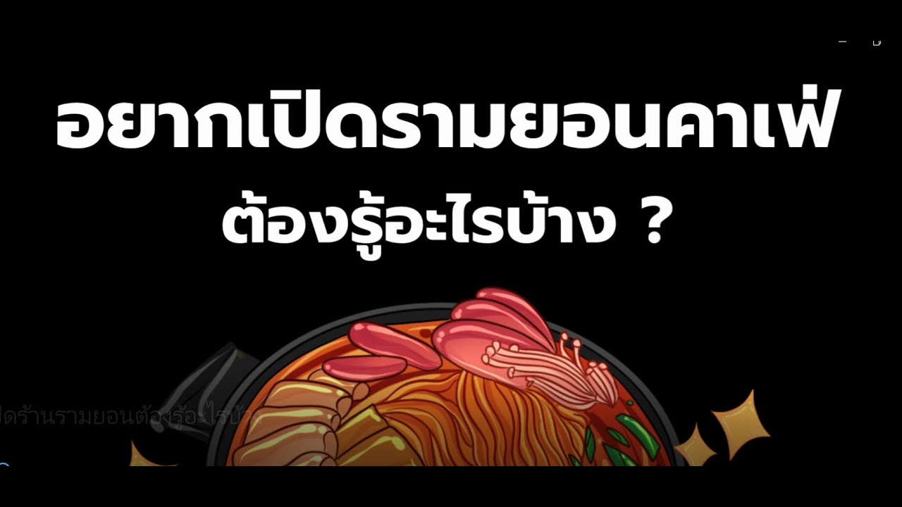 อยากเปิด"ร้านรามยอน"ต้องรู้อะไรบ้าง???? l Yumchi Ramen Station By Utac ...