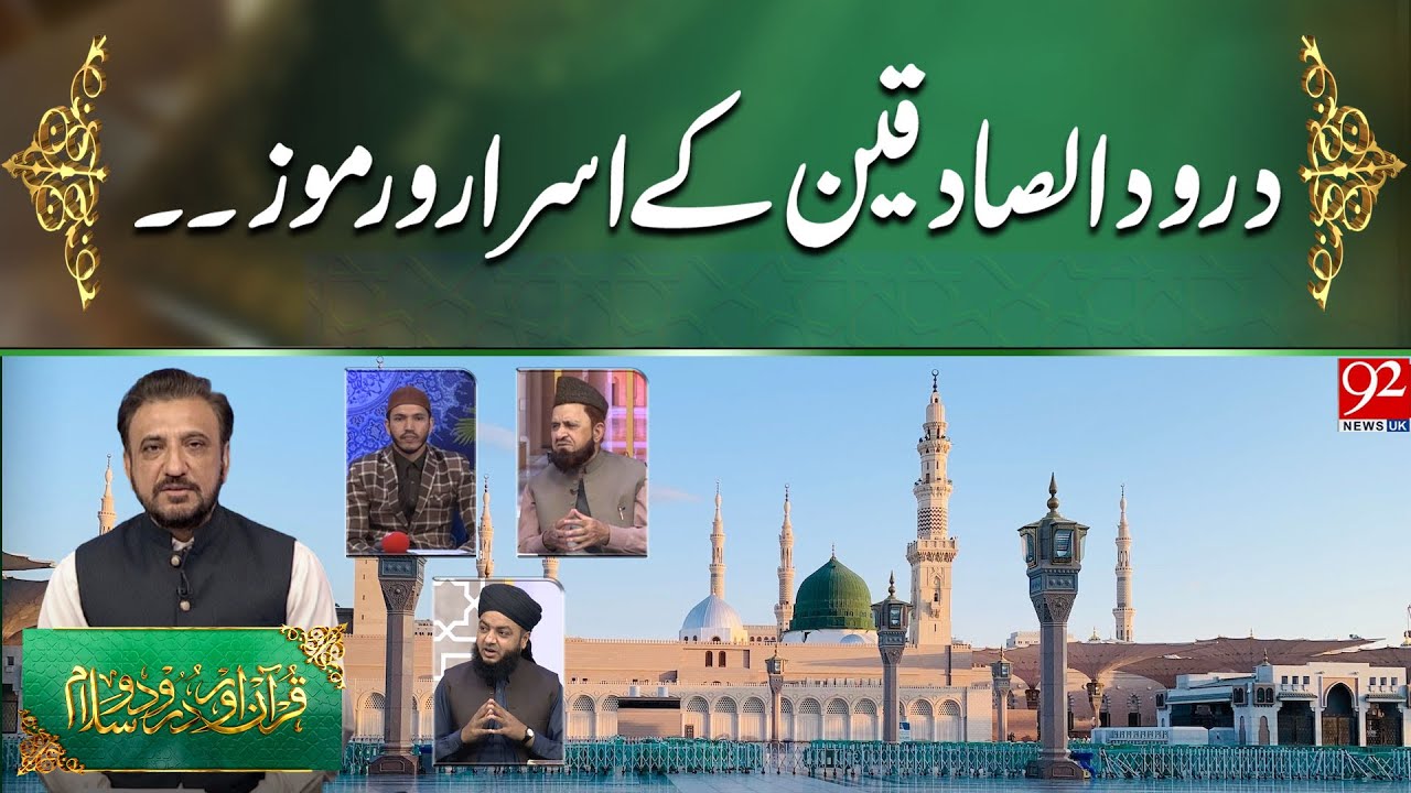 Quran Or Durood e Salam | Darood-e-Sadiqeen ke Asrar Aur Ramooz | 92NewsUK - YouTube