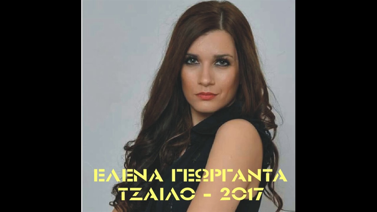ΕΛΕΝΑ ΓΕΩΡΓΑΝΤΑ ΝΕΚΤΑΡΙΟΣ ΚΟΚΚΩΝΗΣ ΤΖΑΪΛΟ 2017 - YouTube
