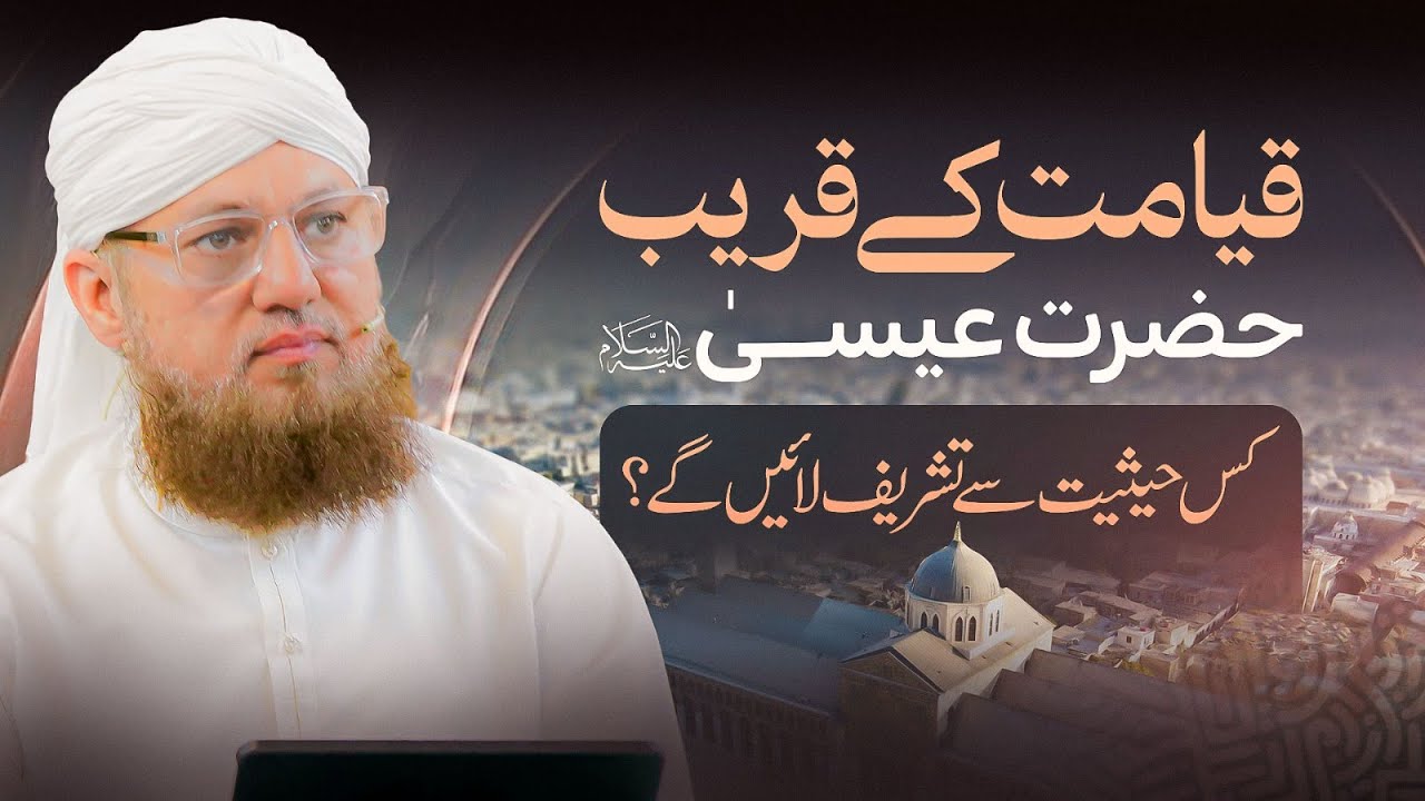 Qayamat Ke Qarib Hazrat Isa علیہ السلام Kis Haisiyat Se Tashrif Laynge ...