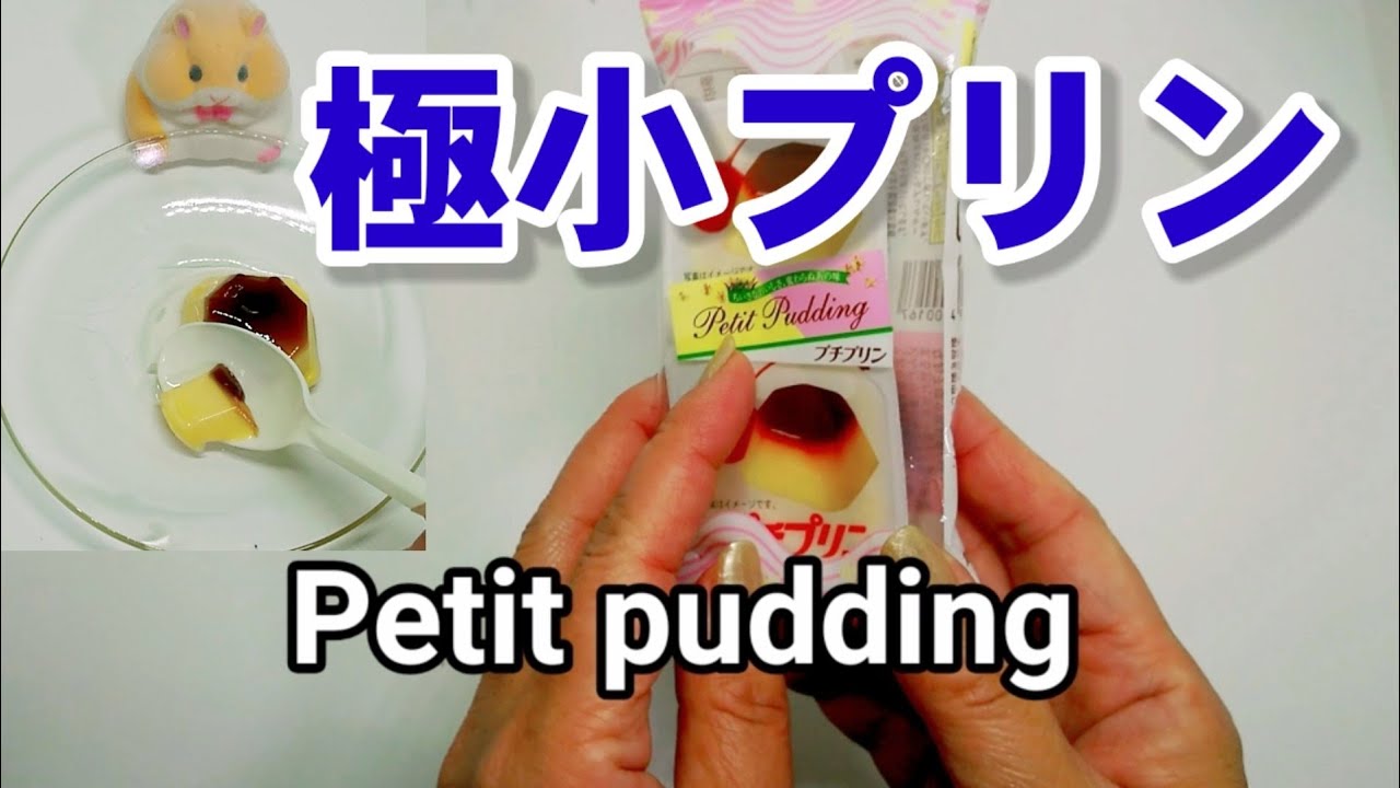 駄菓子 プチプリン(Puchi purin) Petit pudding【Eating Sounds】Japanese cheep snack ...